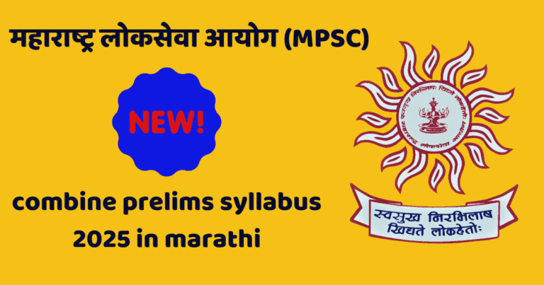 संयुक्त पूर्व परीक्षा अभ्यासक्रम 2025 मराठी mpsc combine prelims ...