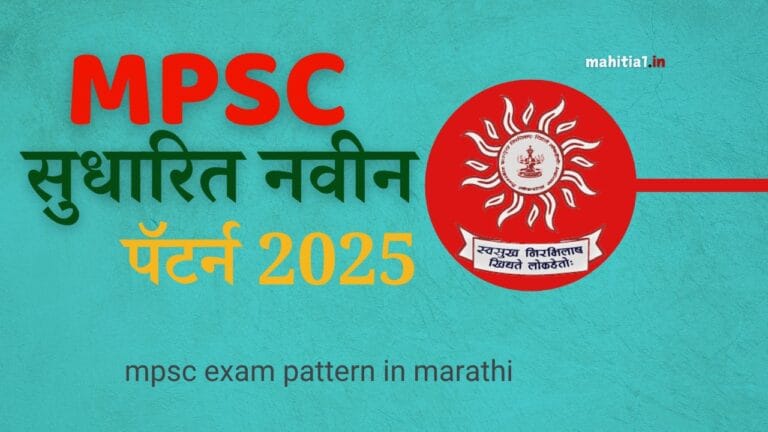 mpsc exam pattern in marathi एमपीएससी सुधारित नवीन पॅटर्न 2025 - माहिती A1