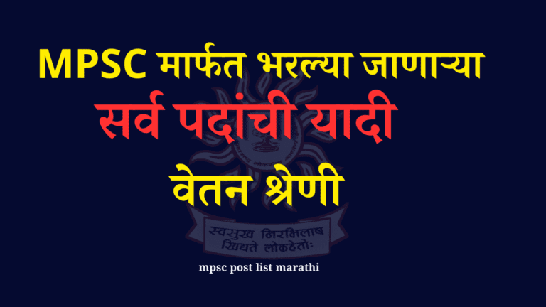 mpsc मधून भरल्या जाणाऱ्या पदांची यादी mpsc post list marathi - माहिती A1